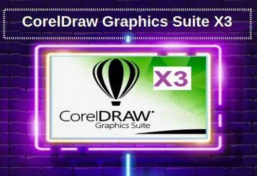 CorelDraw Graphics Suite X3. Неограниченная лиценз