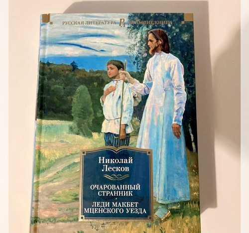 Лесков "Очарованный странник"