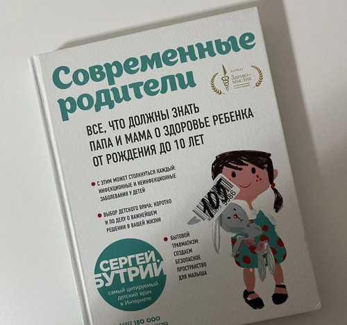 Книга "Современные родители" С. Бутрий