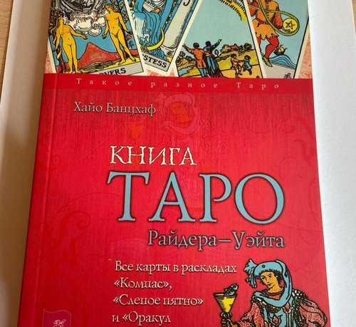 Книга Таро Райдера-Уэйта Хайо Банцхаф