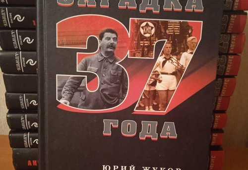 Серия "Загадка 1937 года"