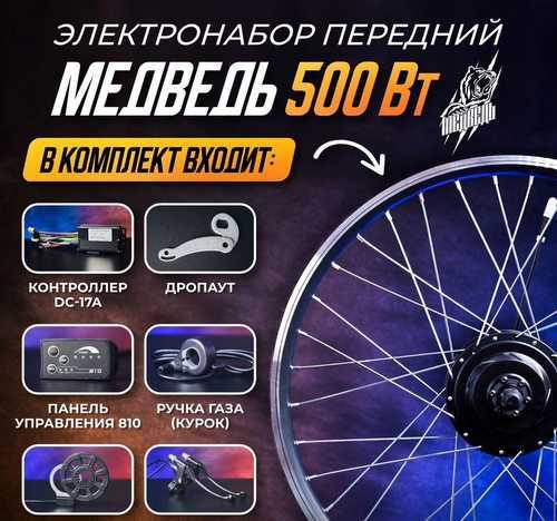 Электронабор Медведь 500Вт, передний, 6 элементов