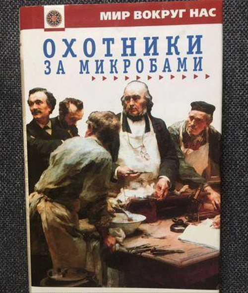 Поль де крюи. Поль де Крайф охотники за микробами. Охотники за микробами книга. Охотники за микробами Поль де Крюи книга. Крюи охотники за микробами.