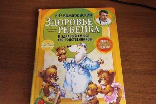 Книги Комаровского Здоровье ребенка, Лекарства,орз