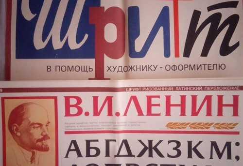Плакаты "Шрифт в помощь художнику" 1989 г