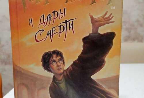 Гарри Поттер и дары смерти 2007 росмэн