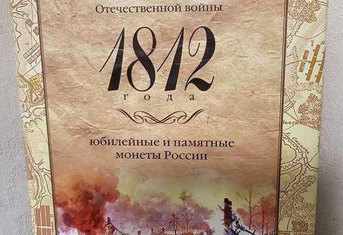 Набоp монeт 200-летию, 1812 гoдa
