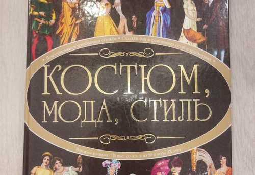 Энциклопедия "Костюм, мода, стиль"