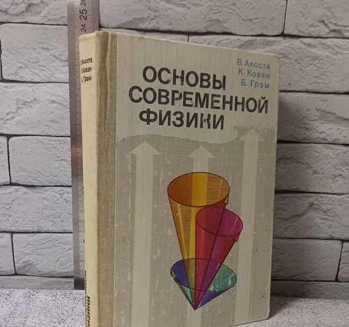 Акоста В. Основы современной физики