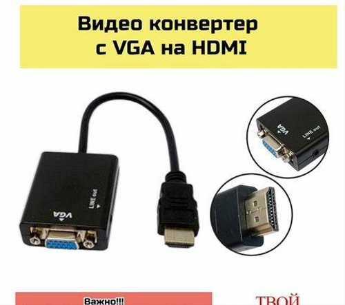 Видео конвертер с VGA на hdmi (004110)