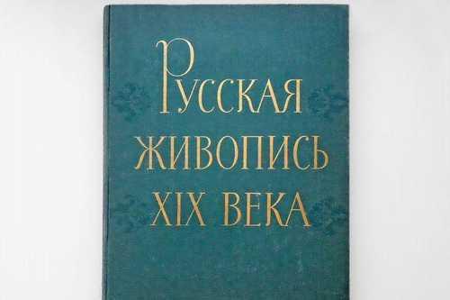 Русская живопись XIX века, Изогиз,1959 год