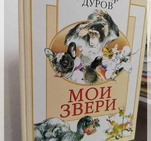 Мои звери