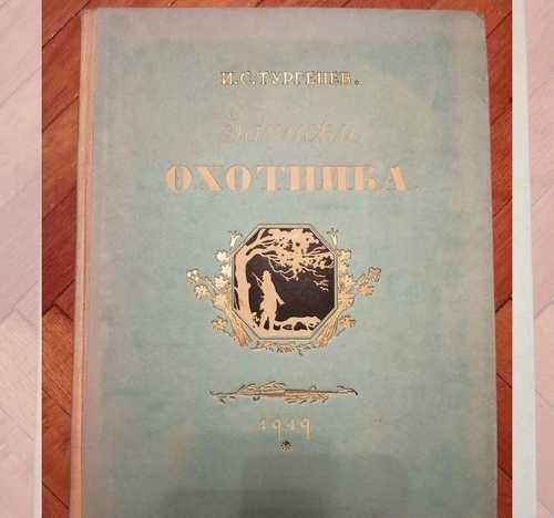 Тургенев И.С. Записки охотника