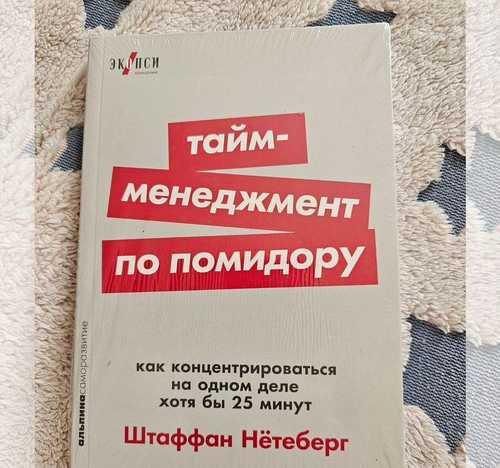 Тайм менеджмент по помидору. Кига