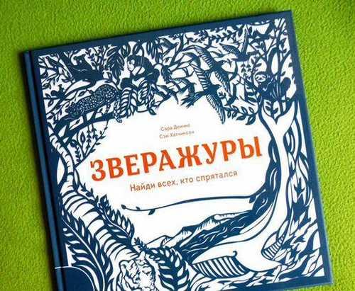 Новая книга Зверажуры. Найди всех, кто спрятался