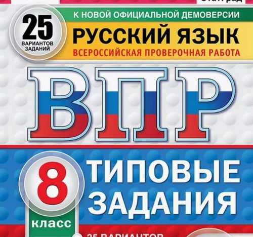 ВПР фиоко статград Русский язык 8 класс 25 вариант