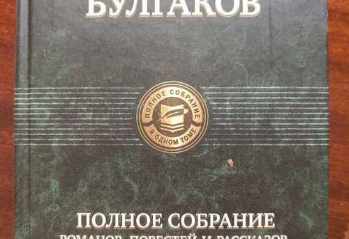 Булгаков полное собрание романов, повестей и
