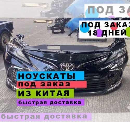 Ноускат toyota camry 70 под заказ из Китая