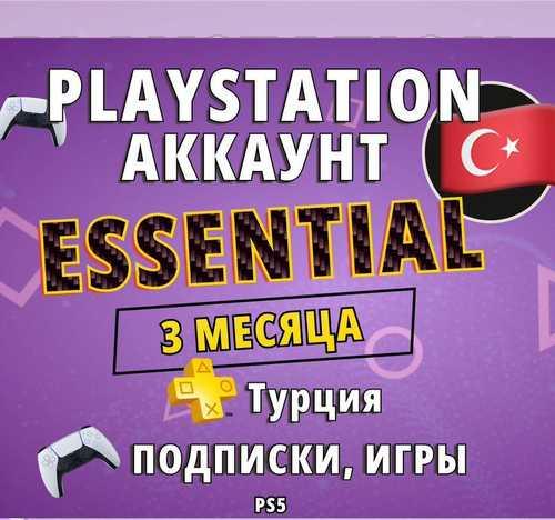 Подписка ps plus Essential 3 месяца Турция PS5