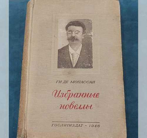 Ги Де Мопассан. Избранные новеллы. 1946