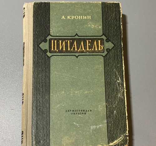 А. Кронин. Цитадель
