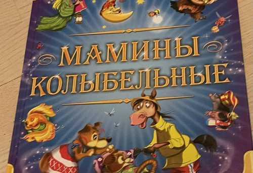 Мамины колыбельные, детская книга