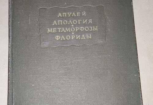 Апулей Апология Метаморфозы Флориды 1960 год