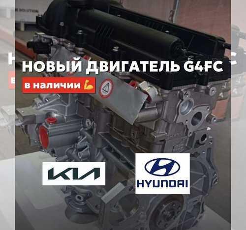 Двигатель Hyundai Solaris/ Kia Rio G4FC/G4FA