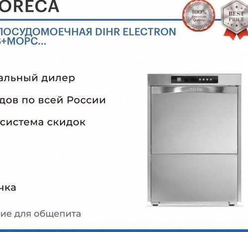 Машина посудомоечная dihr electron 500 XP PS морс