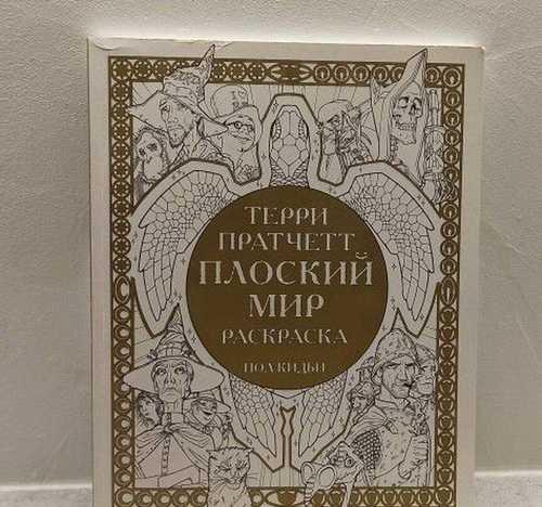 Т. Пратчетт Плоский мир Раскраска Пол Кидби Б/у