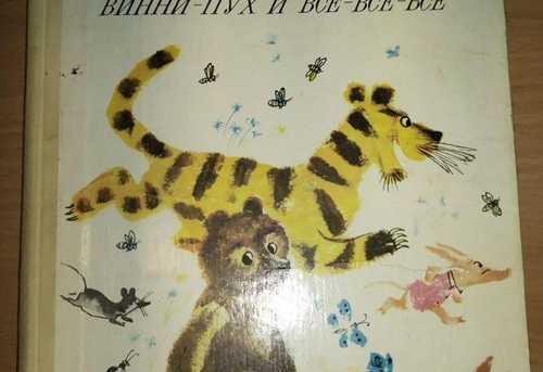 Детские книги СССР. Винни-пух и все-все-все