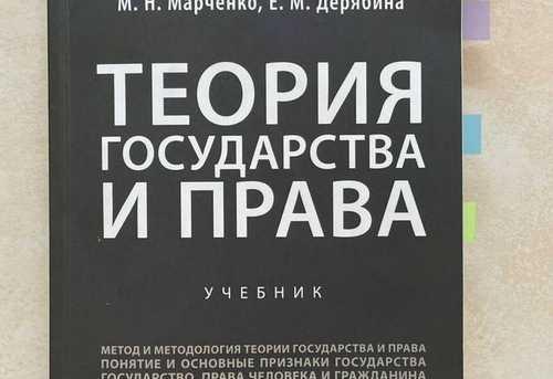 Марченко Теория государства и права