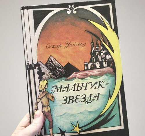 Книга Оскар Уайльд Мальчик-Звезда Сказки бу