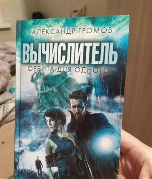 вычислитель аудиокнига. книга громова - вычислитель. вычислитель аудиокнига. вычислитель аудиокнига. фантаст александр громов.