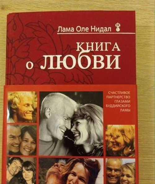 Книга о любви Лама Оле Нидал