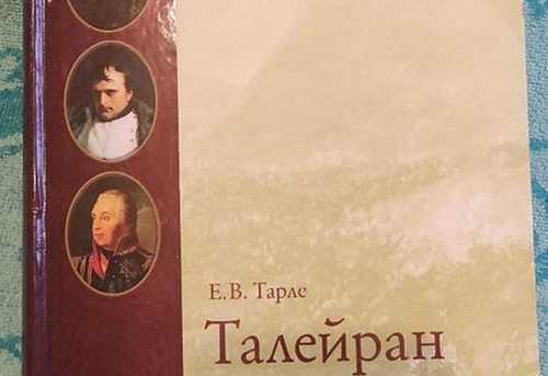 Кутузов, Наполеон, Талейран. Е. В. Тарле