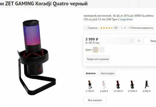 Микрофон ZET gaming Koradji Quatro RGB