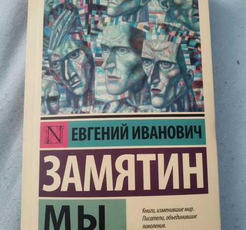 Книга Е. И. Замятин. Мы