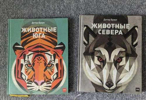 Книги Животные севера, Животные юга