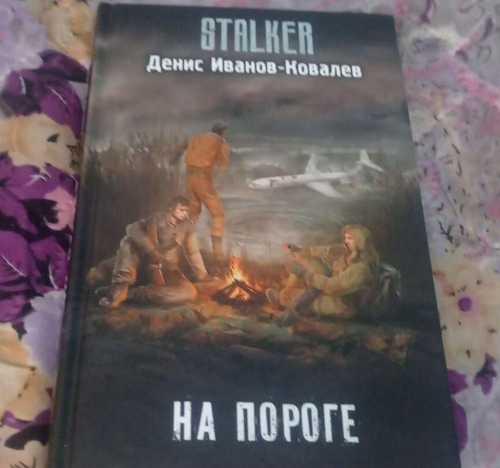 Продам книгу Стакер "На пороге"