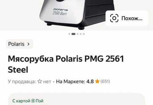 Мясорубка Polaris PMG 2561