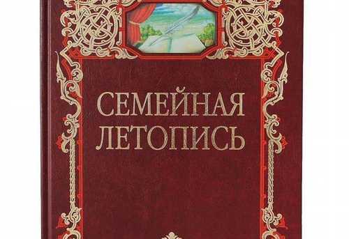 Книги «Семейная летопись»