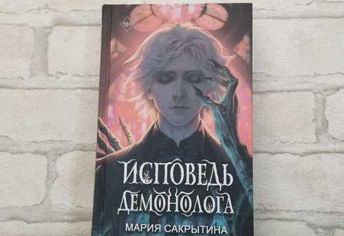 Исповедь демонолога Мария Сакрытина
