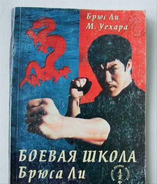 Боевая школа Брюса Ли. Книга 4