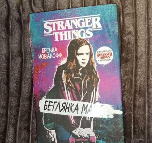 Книга stranger things Беглянка макс Б. Йованофф