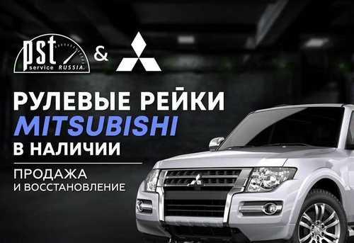 Рулевая рейка Mitsubishi в наличии