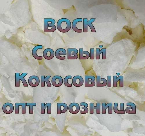 Чистый воск для свечей