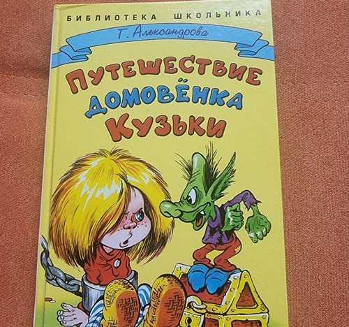 Книга детская "Путешествие домовенка Кузьки"