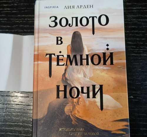 Книга "Золото в тёмной ночи"