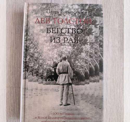 Павел Басинский "Лев Толстой: бегство из рая"